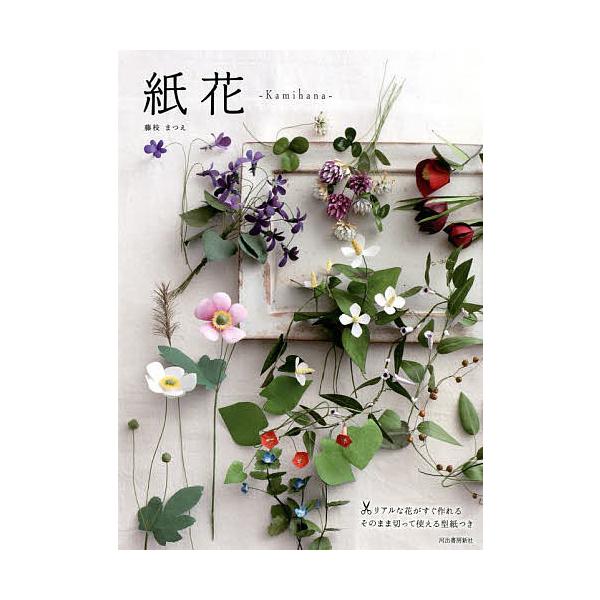 ※商品画像はイメージや仮デザインが含まれている場合があります。帯の有無など実際と異なる場合があります。著:藤枝まつえ出版社:河出書房新社発売日:2022年03月キーワード:紙花リアルな花がすぐ作れるそのまま切って使える型紙つき藤枝まつえ か...