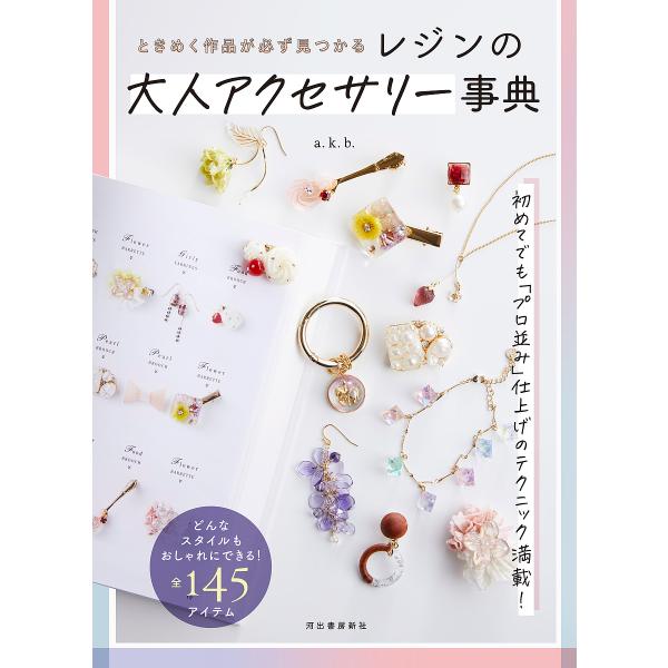 著:a．k．b．出版社:河出書房新社発売日:2022年04月キーワード:レジンの大人アクセサリー事典ときめく作品が必ず見つかるa．k．b． 手芸 れじんのおとなあくせさりーじてんときめくさくひん レジンノオトナアクセサリージテントキメクサク...