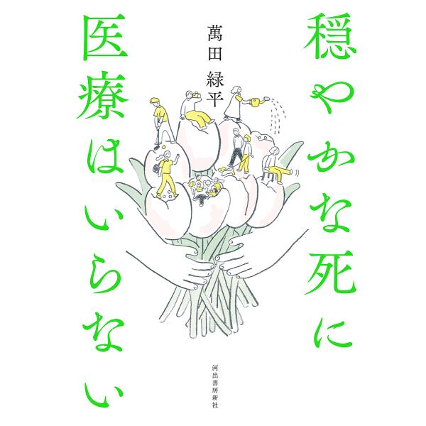 ※商品画像はイメージや仮デザインが含まれている場合があります。帯の有無など実際と異なる場合があります。著:萬田緑平出版社:河出書房新社発売日:2022年06月キーワード:穏やかな死に医療はいらない萬田緑平 おだやかなしにいりようわいらない ...