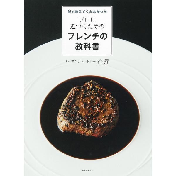 ※商品画像はイメージや仮デザインが含まれている場合があります。帯の有無など実際と異なる場合があります。著:谷昇出版社:河出書房新社発売日:2022年07月キーワード:誰も教えてくれなかったプロに近づくためのフレンチの教科書新装版谷昇 料理 ...