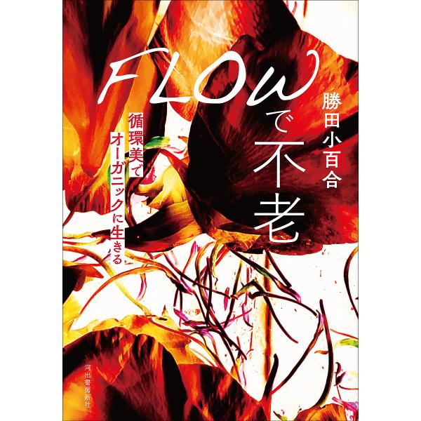 ※商品画像はイメージや仮デザインが含まれている場合があります。帯の有無など実際と異なる場合があります。著:勝田小百合出版社:河出書房新社発売日:2022年08月キーワード:FLOWで不老循環美でオーガニックに生きる勝田小百合 美容 ふろうで...