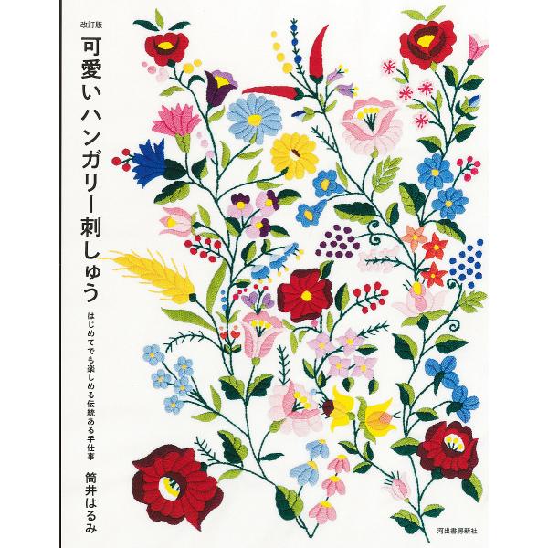 ※商品画像はイメージや仮デザインが含まれている場合があります。帯の有無など実際と異なる場合があります。著:筒井はるみ出版社:河出書房新社発売日:2022年08月キーワード:可愛いハンガリー刺しゅうはじめてでも楽しめる伝統ある手仕事筒井はるみ...