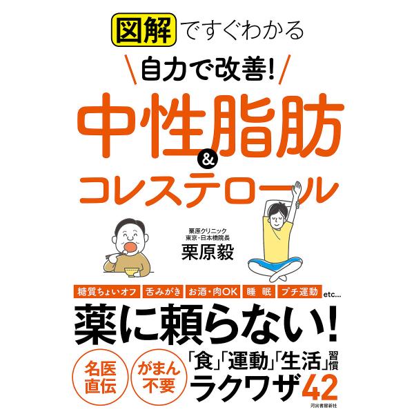 著:栗原毅出版社:河出書房新社発売日:2022年09月キーワード:図解ですぐわかる自力で改善！中性脂肪＆コレステロール栗原毅 健康 ずかいですぐわかるじりきでかいぜん ズカイデスグワカルジリキデカイゼン くりはら たけし クリハラ タケシ
