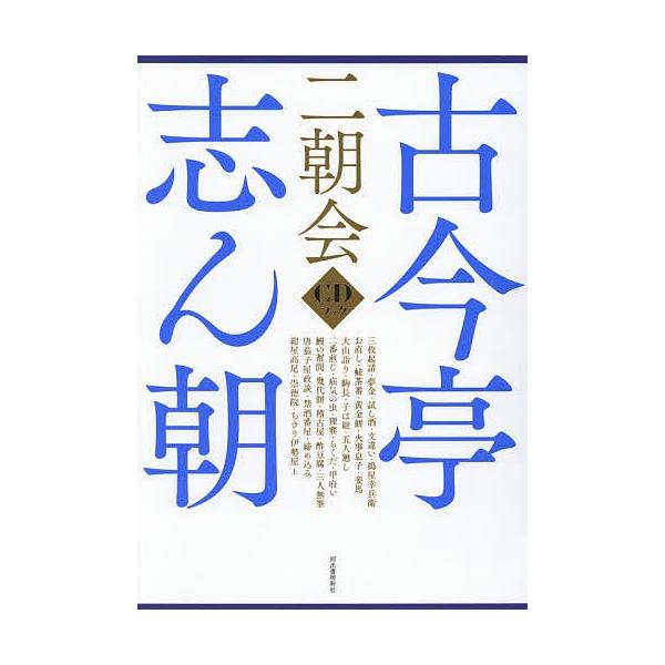 出版社:河出書房新社発売日:2019年09月キーワード:古今亭志ん朝二朝会CDブック ここんていしんちようにちようかいしーでいーぶつくＣ ココンテイシンチヨウニチヨウカイシーデイーブツクＣ