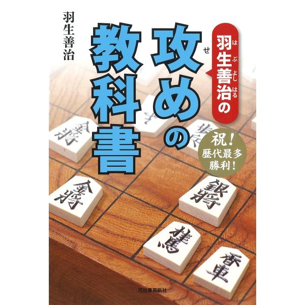 ※商品画像はイメージや仮デザインが含まれている場合があります。帯の有無など実際と異なる場合があります。著:羽生善治出版社:河出書房新社発売日:2019年06月キーワード:羽生善治の攻めの教科書羽生善治 はぶよしはるのせめのきようかしよ ハブ...