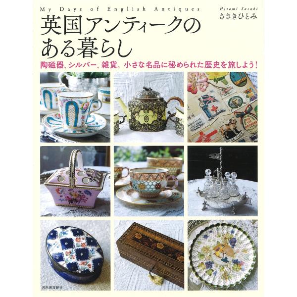 ※商品画像はイメージや仮デザインが含まれている場合があります。帯の有無など実際と異なる場合があります。著:ささきひとみ出版社:河出書房新社発売日:2019年10月キーワード:英国アンティークのある暮らし陶磁器、シルバー、雑貨。小さな名品に秘...