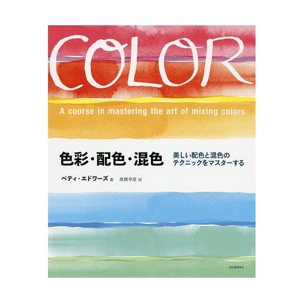 ※商品画像はイメージや仮デザインが含まれている場合があります。帯の有無など実際と異なる場合があります。著:ベティ・エドワーズ　訳:高橋早苗出版社:河出書房新社発売日:2020年01月キーワード:色彩・配色・混色美しい配色と混色のテクニックを...
