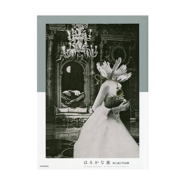 ※商品画像はイメージや仮デザインが含まれている場合があります。帯の有無など実際と異なる場合があります。著:岡上淑子出版社:河出書房新社発売日:2020年02月キーワード:はるかな旅岡上淑子作品集新装版岡上淑子 はるかなたびおかのうえとしこさ...