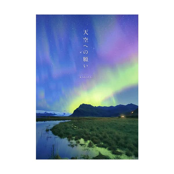 ※商品画像はイメージや仮デザインが含まれている場合があります。帯の有無など実際と異なる場合があります。著:KAGAYA出版社:河出書房新社発売日:2020年06月キーワード:天空への願いKAGAYA てんくうえのねがい テンクウエノネガイ ...