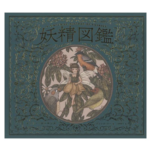 ※商品画像はイメージや仮デザインが含まれている場合があります。帯の有無など実際と異なる場合があります。著:エミリー・ホーキンス　絵:ジェシカ・ルー　訳:小林玲子出版社:河出書房新社発売日:2020年11月キーワード:妖精図鑑エミリー・ホーキ...