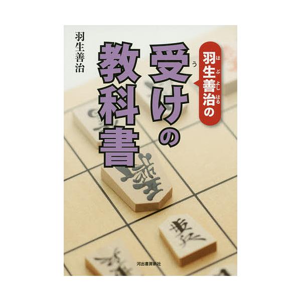 ※商品画像はイメージや仮デザインが含まれている場合があります。帯の有無など実際と異なる場合があります。著:羽生善治出版社:河出書房新社発売日:2020年10月キーワード:羽生善治の受けの教科書羽生善治 はぶよしはるのうけのきようかしよ ハブ...