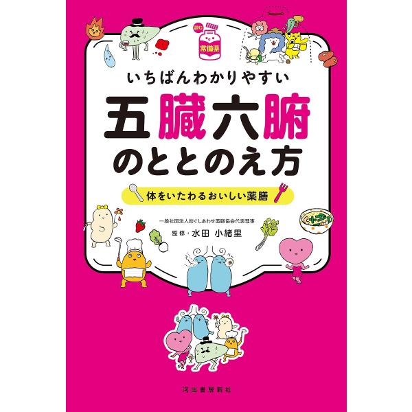 ※商品画像はイメージや仮デザインが含まれている場合があります。帯の有無など実際と異なる場合があります。監修:水田小緒里出版社:河出書房新社発売日:2020年09月シリーズ名等:読む常備薬キーワード:いちばんわかりやすい五臓六腑のととのえ方体...