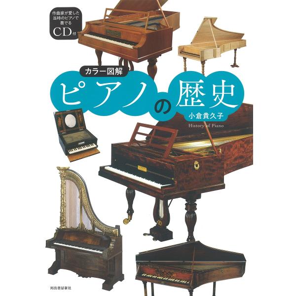 ※商品画像はイメージや仮デザインが含まれている場合があります。帯の有無など実際と異なる場合があります。著:小倉貴久子出版社:河出書房新社発売日:2020年10月キーワード:ピアノの歴史カラー図解新装版小倉貴久子 ぴあののれきしからーずかい ...