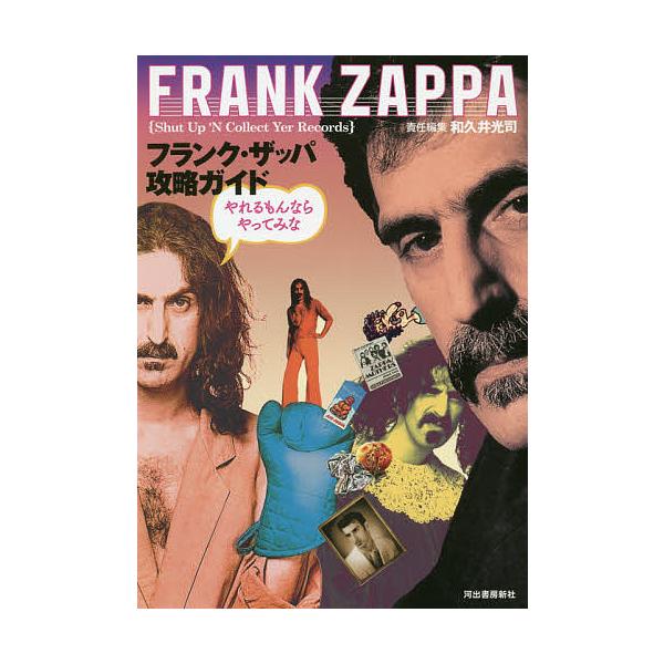責任編集:和久井光司出版社:河出書房新社発売日:2020年11月キーワード:フランク・ザッパ攻略ガイドやれるもんならやってみなFRANKZAPPAShutUp’NCollectYerRecordsAMERICANCOMPOSER１９４０−１...