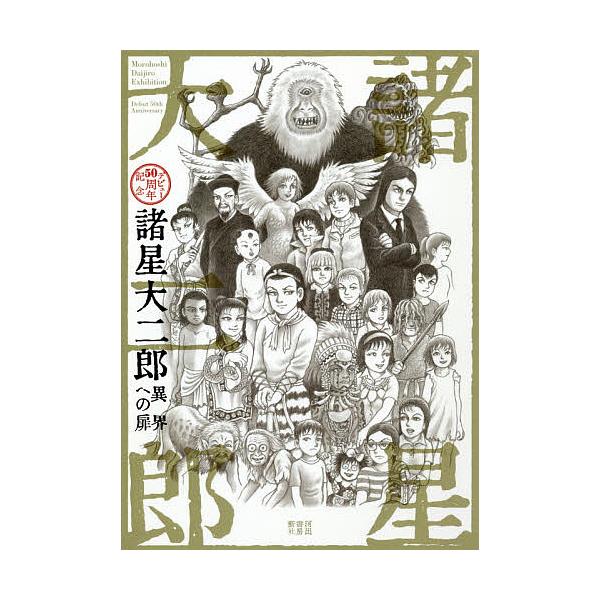 ※商品画像はイメージや仮デザインが含まれている場合があります。帯の有無など実際と異なる場合があります。著:諸星大二郎出版社:河出書房新社発売日:2020年11月キーワード:諸星大二郎異界への扉デビュー５０周年記念諸星大二郎 もろほしだいじろ...