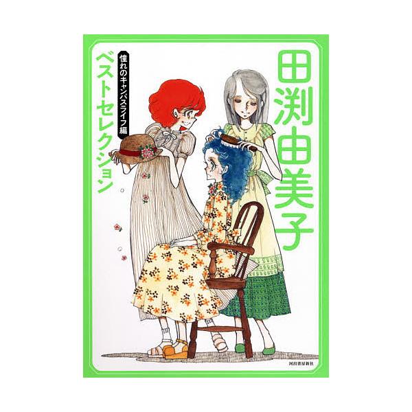 ※商品画像はイメージや仮デザインが含まれている場合があります。帯の有無など実際と異なる場合があります。著:田渕由美子　編:外舘惠子出版社:河出書房新社発売日:2020年12月キーワード:田渕由美子ベストセレクション憧れのキャンパスライフ編田...