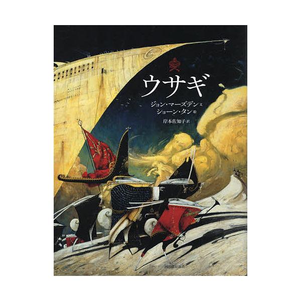 ※商品画像はイメージや仮デザインが含まれている場合があります。帯の有無など実際と異なる場合があります。文:ジョン・マーズデン　絵:ショーン・タン　訳:岸本佐知子出版社:河出書房新社発売日:2021年01月キーワード:ウサギジョン・マーズデン...