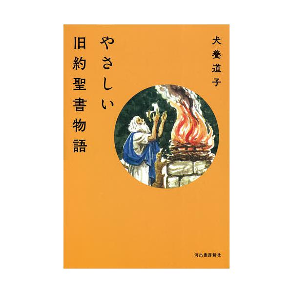 ※商品画像はイメージや仮デザインが含まれている場合があります。帯の有無など実際と異なる場合があります。著:犬養道子出版社:河出書房新社発売日:2021年02月キーワード:やさしい旧約聖書物語犬養道子 やさしいきゆうやくせいしよものがたりしよ...
