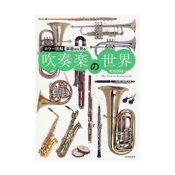 ※商品画像はイメージや仮デザインが含まれている場合があります。帯の有無など実際と異なる場合があります。著:佐伯茂樹出版社:河出書房新社発売日:2021年03月キーワード:楽器から見る吹奏楽の世界カラー図解新装版佐伯茂樹 がつきからみるすいそ...