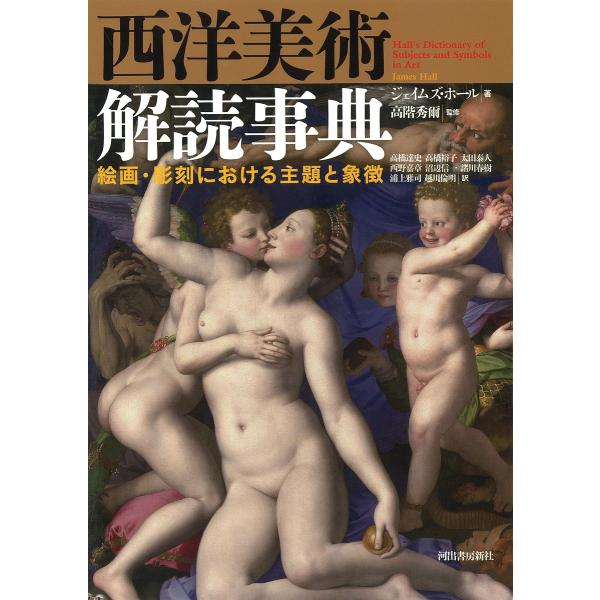 ※商品画像はイメージや仮デザインが含まれている場合があります。帯の有無など実際と異なる場合があります。著:ジェイムズ・ホール　監修:高階秀爾　訳:高橋達史出版社:河出書房新社発売日:2021年04月キーワード:西洋美術解読事典絵画・彫刻にお...