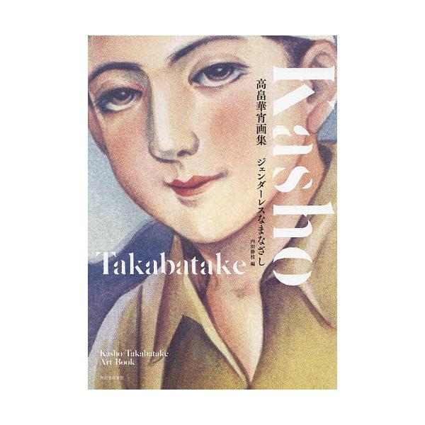 画:高畠華宵　編:内田静枝出版社:河出書房新社発売日:2021年05月キーワード:ジェンダーレスなまなざし高畠華宵画集高畠華宵内田静枝 じえんだーれすなまなざしたかばたけかしようがしゆう ジエンダーレスナマナザシタカバタケカシヨウガシユウ ...
