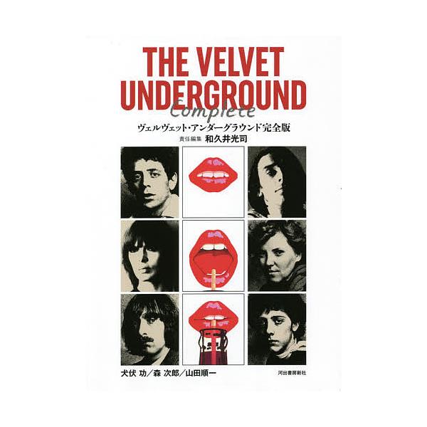 ※商品画像はイメージや仮デザインが含まれている場合があります。帯の有無など実際と異なる場合があります。責任編集:和久井光司　執筆:犬伏功　執筆:森次郎出版社:河出書房新社発売日:2021年05月キーワード:ヴェルヴェット・アンダーグラウンド...