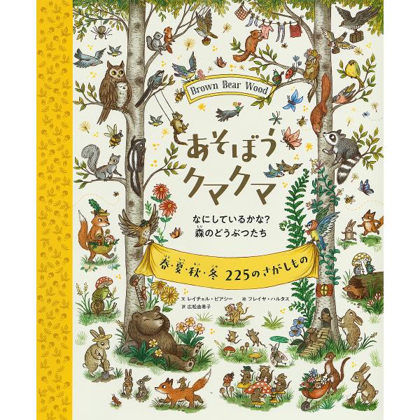 ※商品画像はイメージや仮デザインが含まれている場合があります。帯の有無など実際と異なる場合があります。文:レイチェル・ピアシー　絵:フレイヤ・ハルタス　訳:広松由希子出版社:河出書房新社発売日:2021年09月キーワード:あそぼうクマクマな...