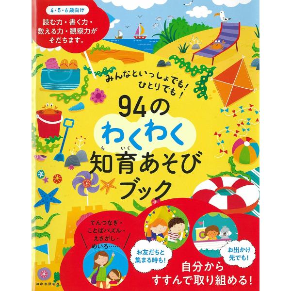 ※商品画像はイメージや仮デザインが含まれている場合があります。帯の有無など実際と異なる場合があります。出版社:河出書房新社発売日:2021年07月シリーズ名等:みんなといっしょでも！ひとりでも！キーワード:９４のわくわく知育あそびブック え...