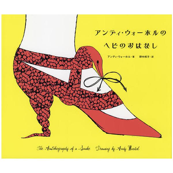 著:アンディ・ウォーホル　訳:野中邦子出版社:河出書房新社発売日:2021年08月キーワード:アンディ・ウォーホルのヘビのおはなし新装版アンディ・ウォーホル野中邦子 あんでいうおーほるのへびのおはなし アンデイウオーホルノヘビノオハナシ う...