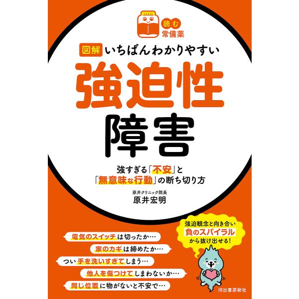 ※商品画像はイメージや仮デザインが含まれている場合があります。帯の有無など実際と異なる場合があります。監修:原井宏明出版社:河出書房新社発売日:2021年08月シリーズ名等:読む常備薬キーワード:図解いちばんわかりやすい強迫性障害強すぎる「...