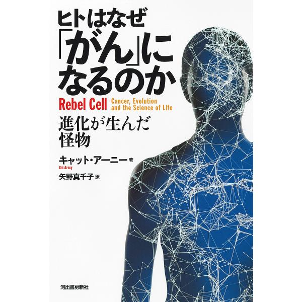 著:キャット・アーニー　訳:矢野真千子出版社:河出書房新社発売日:2021年08月キーワード:ヒトはなぜ「がん」になるのか進化が生んだ怪物キャット・アーニー矢野真千子 ひとわなぜがんになるのか ヒトワナゼガンニナルノカ あ−に− きやつと ...