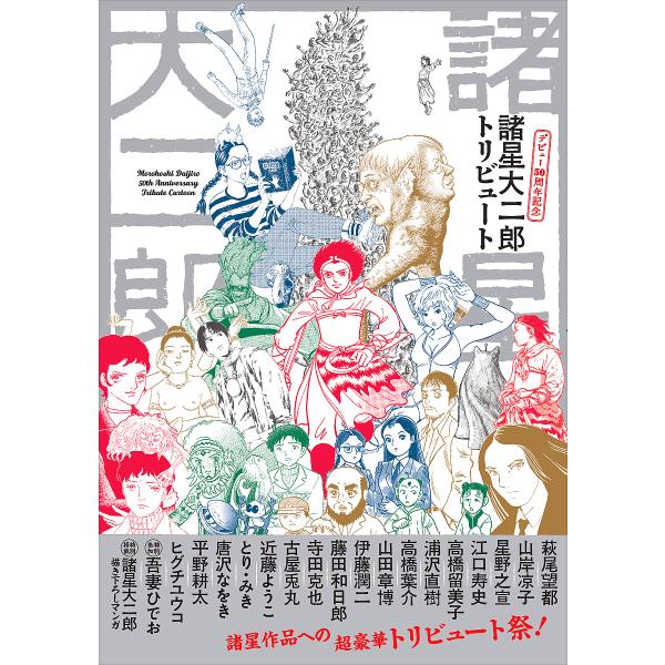 ※商品画像はイメージや仮デザインが含まれている場合があります。帯の有無など実際と異なる場合があります。ほか著:諸星大二郎出版社:河出書房新社発売日:2021年09月キーワード:諸星大二郎トリビュートデビュー５０周年記念諸星大二郎 もろほしだ...