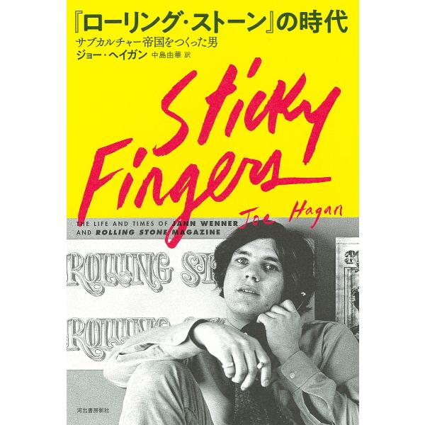 著:ジョー・ヘイガン　訳:中島由華出版社:河出書房新社発売日:2021年11月キーワード:『ローリング・ストーン』の時代サブカルチャー帝国をつくった男ジョー・ヘイガン中島由華 ろーりんぐすとーんのじだいさぶかるちやーていこくお ローリングス...