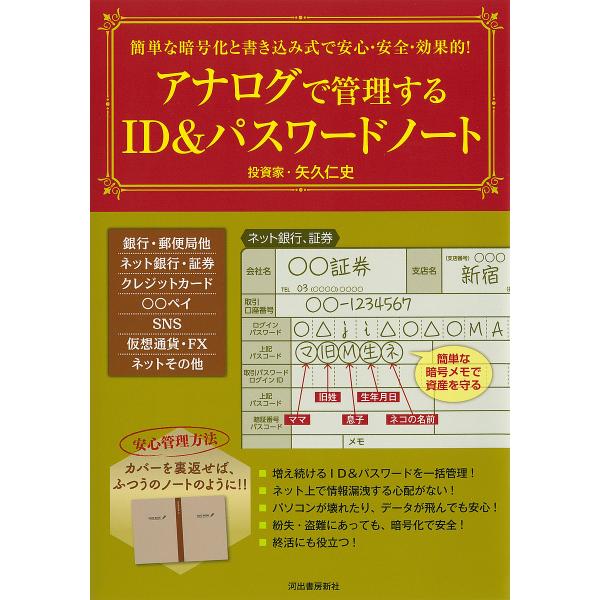 ※商品画像はイメージや仮デザインが含まれている場合があります。帯の有無など実際と異なる場合があります。著:矢久仁史出版社:河出書房新社発売日:2021年11月キーワード:アナログで管理するID＆パスワードノート簡単な暗号化と書き込み式で安心...