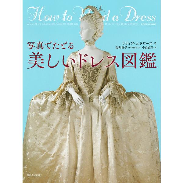 ※商品画像はイメージや仮デザインが含まれている場合があります。帯の有無など実際と異なる場合があります。著:リディア・エドワーズ　日本語版監修:徳井淑子　訳:・訳小山直子出版社:河出書房新社発売日:2021年11月キーワード:写真でたどる美し...