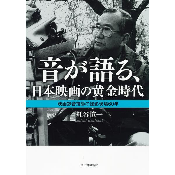 ※商品画像はイメージや仮デザインが含まれている場合があります。帯の有無など実際と異なる場合があります。著:紅谷愃一出版社:河出書房新社発売日:2022年02月キーワード:音が語る、日本映画の黄金時代映画録音技師の撮影現場６０年紅谷愃一 おと...