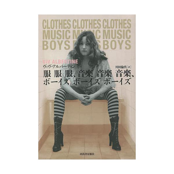 著:ヴィヴ・アルバーティン　訳:川田倫代出版社:河出書房新社発売日:2022年04月キーワード:服服服、音楽音楽音楽、ボーイズボーイズボーイズヴィヴ・アルバーティン川田倫代 ふく フク あるば−ていん ヴいヴ ＡＬＢ アルバ−テイン ヴイヴ...