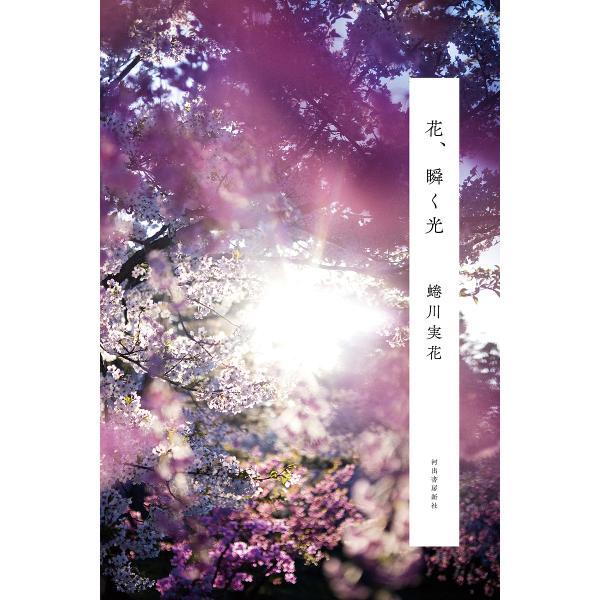 著:蜷川実花出版社:河出書房新社発売日:2022年06月キーワード:花、瞬く光蜷川実花 はなまたたくひかり ハナマタタクヒカリ にながわ みか ニナガワ ミカ