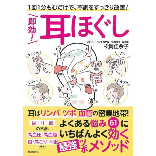 ※商品画像はイメージや仮デザインが含まれている場合があります。帯の有無など実際と異なる場合があります。著:松岡佳余子出版社:河出書房新社発売日:2022年10月キーワード:即効！耳ほぐし１回１分もむだけで、不調をすっきり改善！松岡佳余子 健...