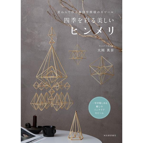 ※商品画像はイメージや仮デザインが含まれている場合があります。帯の有無など実際と異なる場合があります。著:大岡真奈出版社:河出書房新社発売日:2022年10月キーワード:四季を彩る美しいヒンメリ麦わらで作る幾何学模様のモビール大岡真奈 手芸...