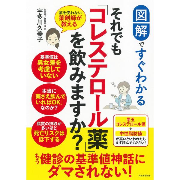 ※商品画像はイメージや仮デザインが含まれている場合があります。帯の有無など実際と異なる場合があります。著:宇多川久美子出版社:河出書房新社発売日:2022年11月キーワード:図解ですぐわかるそれでも「コレステロール薬」を飲みますか？薬を使わ...