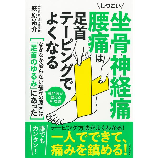 ※商品画像はイメージや仮デザインが含まれている場合があります。帯の有無など実際と異なる場合があります。著:萩原祐介出版社:河出書房新社発売日:2022年11月キーワード:しつこい坐骨神経痛腰痛は足首テーピングでよくなる萩原祐介 しつこいざこ...