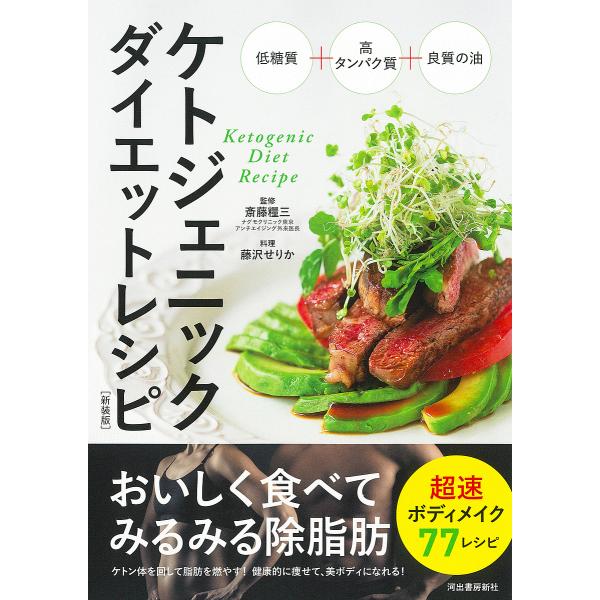 監修:斎藤糧三　料理:藤沢せりか出版社:河出書房新社発売日:2023年04月キーワード:ケトジェニックダイエットレシピおいしく食べてみるみる除脂肪新装版斎藤糧三藤沢せりか ダイエット けとじえにつくだいえつとれしぴおいしくたべてみるみ ケト...