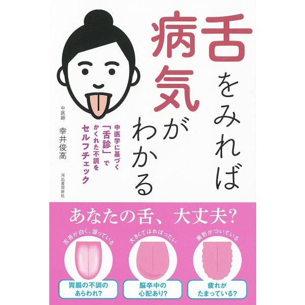 ※商品画像はイメージや仮デザインが含まれている場合があります。帯の有無など実際と異なる場合があります。著:幸井俊高出版社:河出書房新社発売日:2022年11月キーワード:舌をみれば病気がわかる中医学に基づく「舌診」でかくれた不調をセルフチェ...