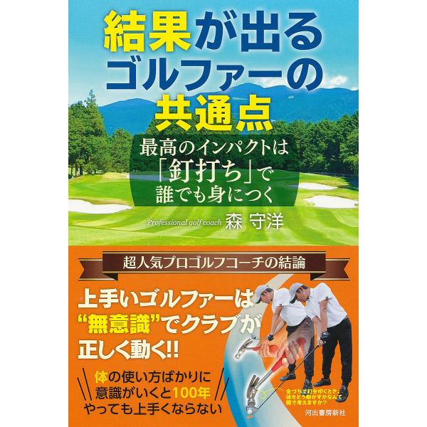 ※商品画像はイメージや仮デザインが含まれている場合があります。帯の有無など実際と異なる場合があります。著:森守洋出版社:河出書房新社発売日:2022年12月キーワード:結果が出るゴルファーの共通点最高のインパクトは「釘打ち」で誰でも身につく...