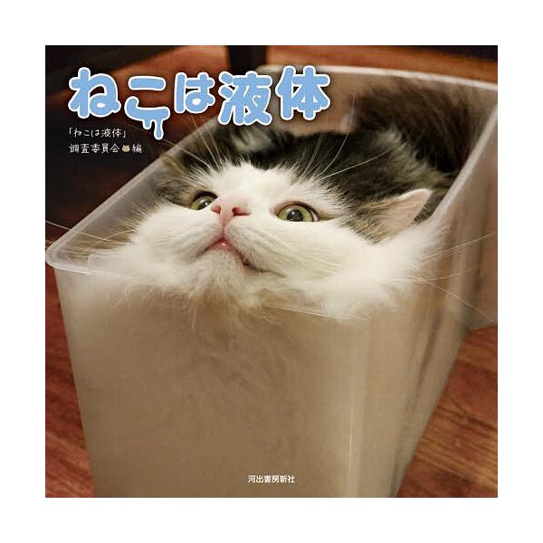 ※商品画像はイメージや仮デザインが含まれている場合があります。帯の有無など実際と異なる場合があります。編:「ねこは液体」調査委員会出版社:河出書房新社発売日:2022年12月キーワード:ねこは液体「ねこは液体」調査委員会 ねこわえきたい ネ...