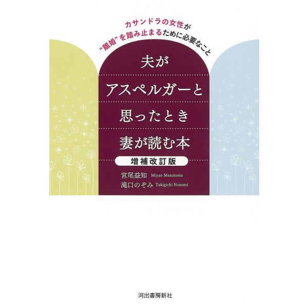 ※商品画像はイメージや仮デザインが含まれている場合があります。帯の有無など実際と異なる場合があります。著:宮尾益知　著:滝口のぞみ出版社:河出書房新社発売日:2022年12月キーワード:夫がアスペルガーと思ったとき妻が読む本カサンドラの女性...