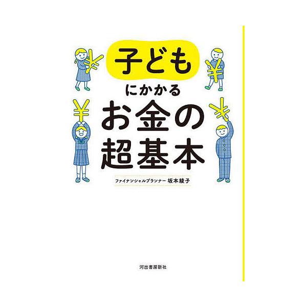※商品画像はイメージや仮デザインが含まれている場合があります。帯の有無など実際と異なる場合があります。著:坂本綾子出版社:河出書房新社発売日:2023年03月キーワード:子どもにかかるお金の超基本坂本綾子 子育て しつけ こどもにかかるおか...