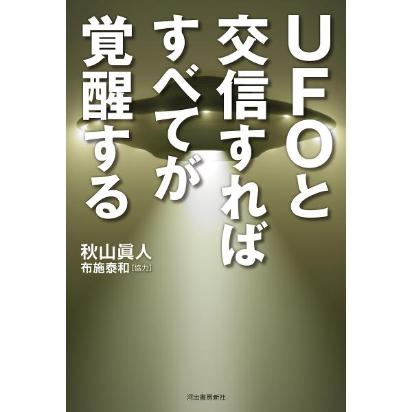 著:秋山眞人出版社:河出書房新社発売日:2023年03月キーワード:UFOと交信すればすべてが覚醒する秋山眞人 ゆーふおーとこうしんすればすべてがかくせい ユーフオートコウシンスレバスベテガカクセイ あきやま まこと アキヤマ マコト