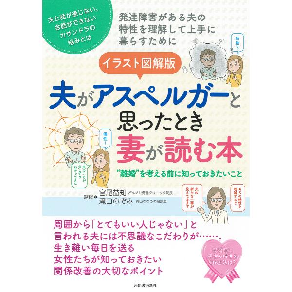 ※商品画像はイメージや仮デザインが含まれている場合があります。帯の有無など実際と異なる場合があります。監修:宮尾益知　監修:滝口のぞみ出版社:河出書房新社発売日:2023年03月キーワード:イラスト図解版夫がアスペルガーと思ったとき妻が読む...